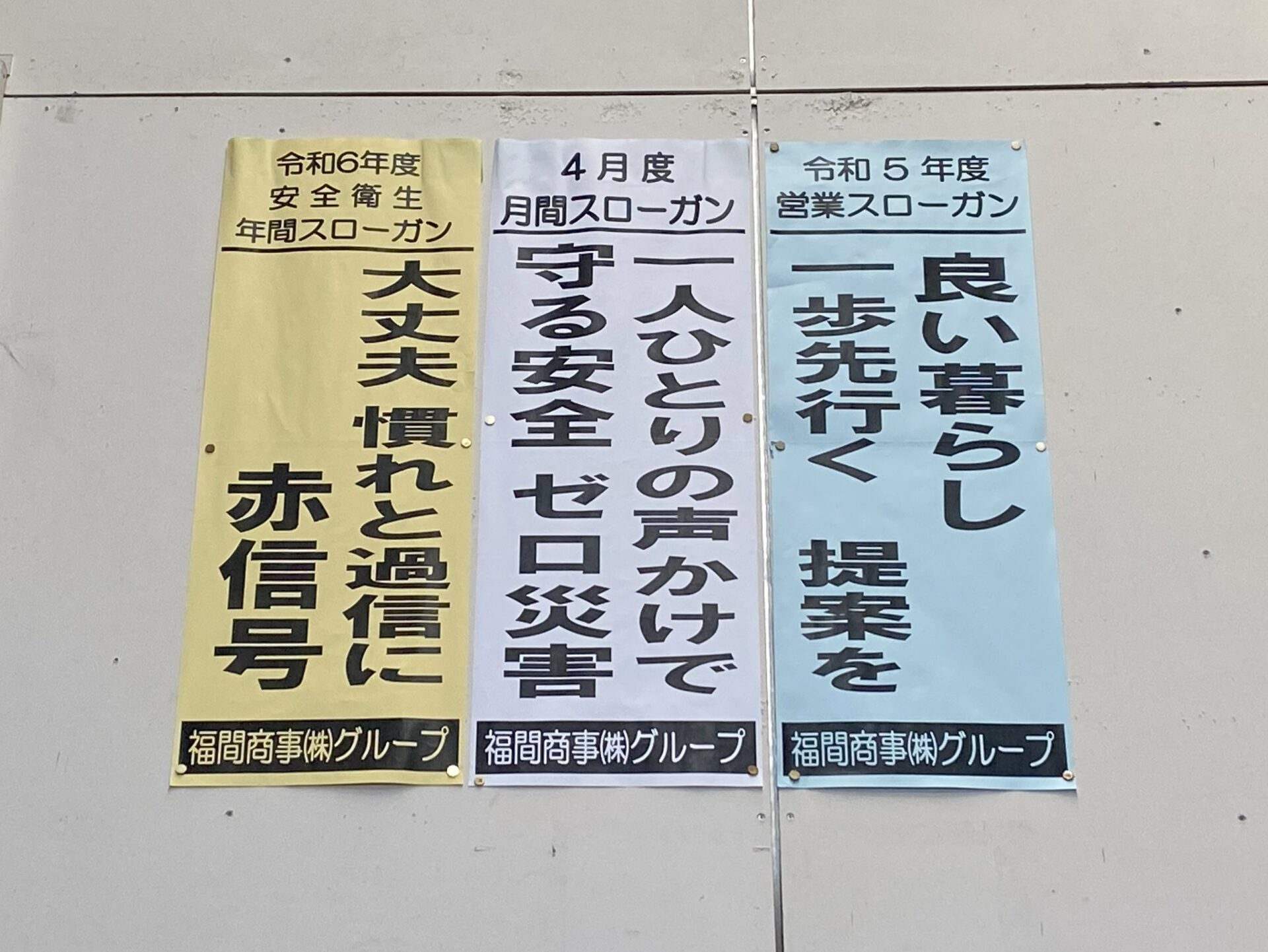 令和6年度 安全衛生スローガン | 福間商事株式会社